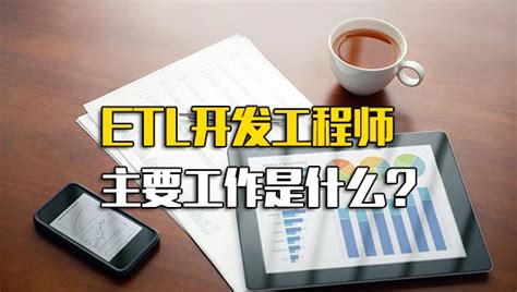 Etl开发工程师的主要工作是什么？ 工作号