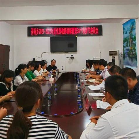【拳拳尊师意 浓浓重教情】吾祠乡召开2022年优秀教师表彰暨第38个教师节座谈会吴锦森周义霖全乡
