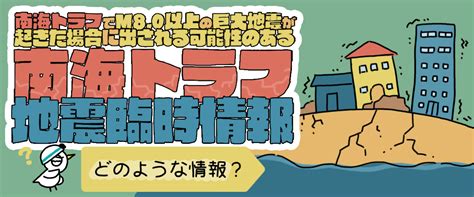 南海トラフでm80以上の巨大地震が起きた場合に出される可能性のある「南海トラフ地震臨時情報」とは、どのような情報？｜記事一覧｜くらし×防災