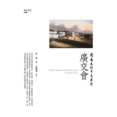 萬卷樓圖書嶺南文化十大名片廣交會 林雄主編葉曙明編著 蝦皮購物