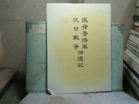 活水書房 二手書 軍政哲史 張發奎將軍抗日戰爭回憶錄 70年12月初版 蔡國禎 上s2 563987 露天市集 全台最大的網路購物市集