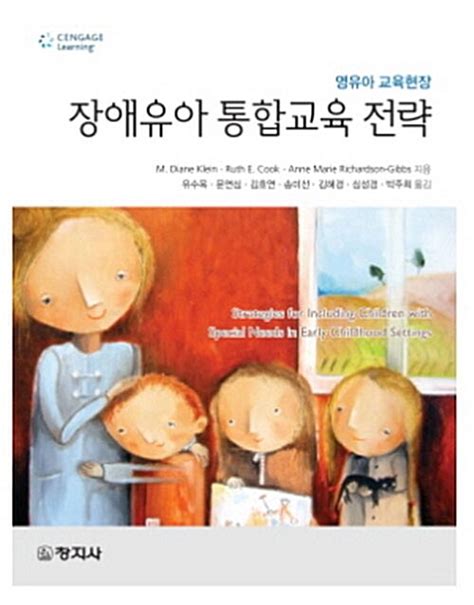 장애유아 통합교육 전략 Klein 외 알라딘