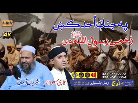جنګ احد واقعه Bashir Jan Armani Qari Masood Ahmad Pashtoo HD