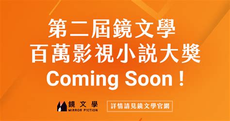 第二屆鏡文學百萬影視小說大獎 Coming Soon！ 鏡文學 Mirror Fiction
