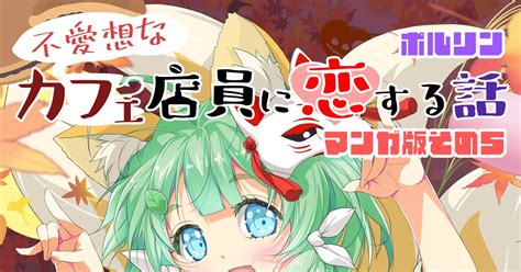 オリジナル 不愛想なカフェ店員に恋する話マンガ版その5 ポルリン☕こみトレc18abのイラスト Pixiv
