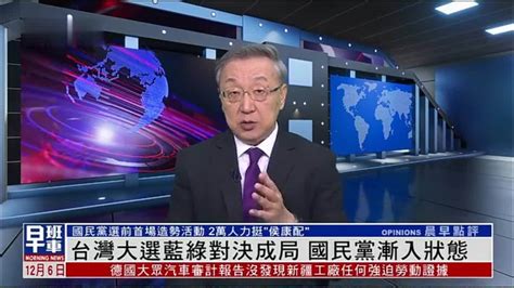 郑浩：台湾大选蓝绿对决成局 国民党渐入状态凤凰网视频凤凰网