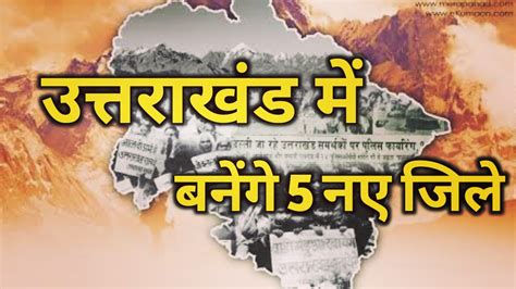 उत्तराखंड में बनेंगे 5 नए जिले जाने कौन कौन से होंगे नए जिले New