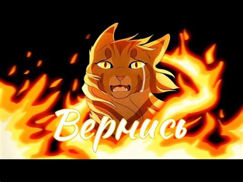 Коты Воители Звездоцап и Златошейка: Боль стекала по венам вниз ...