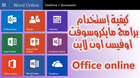 كيفية استخدام مايكروسوفت اوفيس اون لاين Ms Office Online How To Use