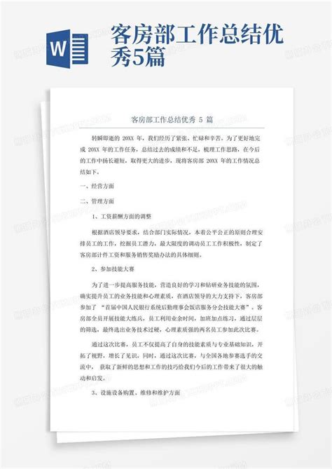 客房部工作总结优秀5篇Word模板下载 编号lbameopy 熊猫办公