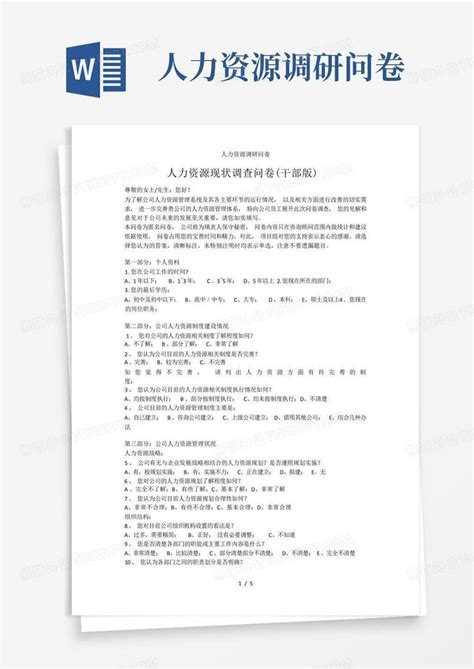 人力资源调研问卷Word模板下载 编号qynvmdrp 熊猫办公
