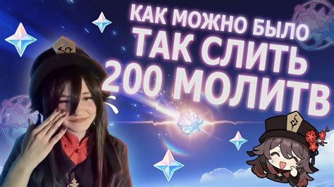 СЛИЛА 200 МОЛИТВ НА ХУ ТАО И Е ЛАНЬ крутки F2p в Genshin Impact