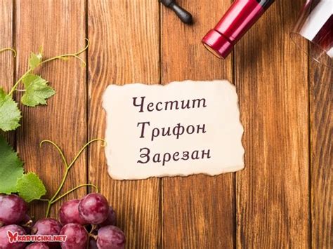 Семпла картичка за Трифон Зарезан Трифон Зарезан Трифоновден Картички