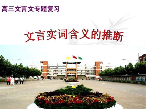文言实词词义的推断word文档在线阅读与下载无忧文档