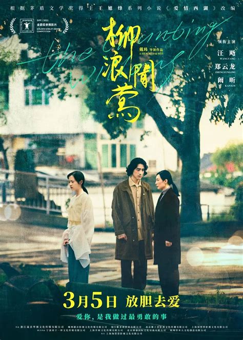 新片速递 金爵奖参赛影片《柳浪闻莺》今日上映