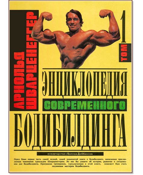 Энциклопедия современного бодибилдинга - том 1 - книга - store.bg