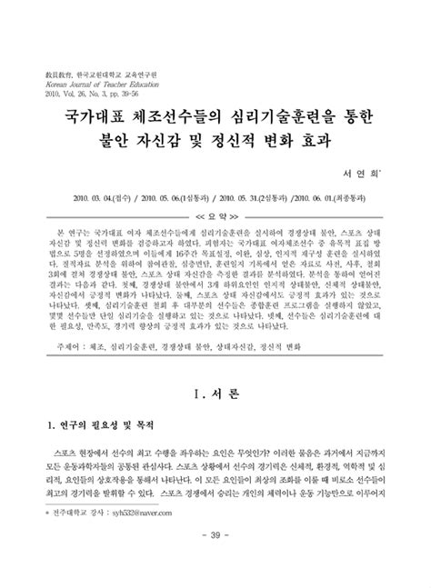 국가대표 체조선수들의 심리기술훈련을 통한 불안 자신감 및 정신적 변화 효과 Koreascholar