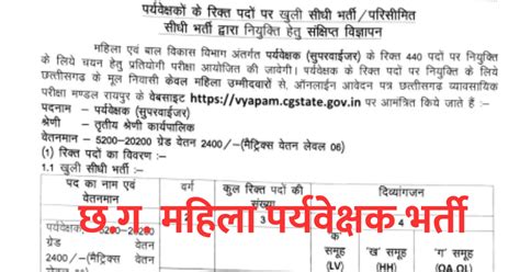 महिला बाल विकास विभाग में सुपरवाइजर के 440 पदों में भर्ती । Cg