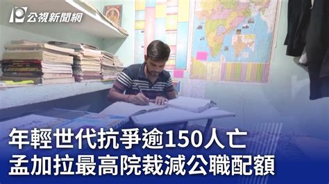 年輕世代抗爭逾150人亡 孟加拉最高院裁減公職配額｜20240722 公視新聞全球話 Youtube