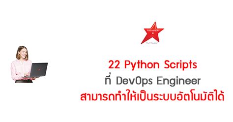 คัมภีร์เทพ It 22 Python Scripts ที่ Devops Engineer สามารถทำให้เป็นระบบอัตโนมัติได้ Techstar