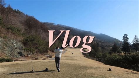 Vlog 🥶 겨울 영하 한파 라운딩 ⛳️ 동전주 써미트cc I 골프브이로그 I 명랑골프 Youtube