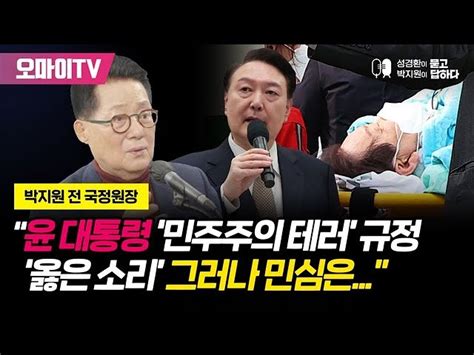 성경환x박지원 한동훈 대구경북 나의 정치적 고향 분열의 정치는 안돼 24 1 4 오전 오마이tv