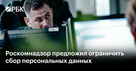 Роскомнадзор предложил ограничить сбор персональных данных — РБК
