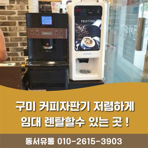 구미 커피자판기 저렴하게 임대 렌탈할수 있는 곳 네이버 블로그