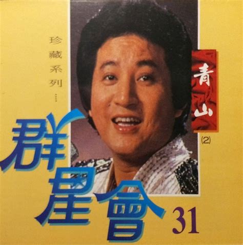 咱的歌02台灣歌 金企鵝唱片
