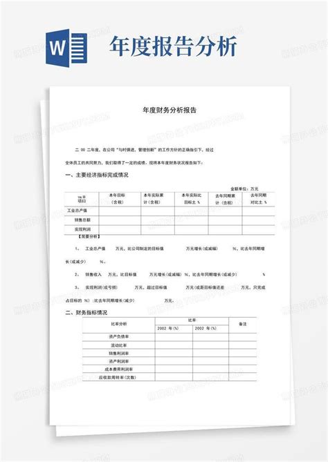 年度财务分析报告word模板下载编号lggmooop熊猫办公