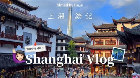 [中文] 중국 브이로그ㅣ어무니가 중국에 오셨다🫡 ㅣ중국상해여행🇨🇳ㅣ푸동공항 ️ㅣ와이탄🌃ㅣ예원 🏙️ㅣ칭따오맥주 Youtube