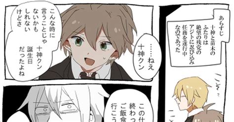 十苗 十神白夜の人生 ラテのマンガ Pixiv