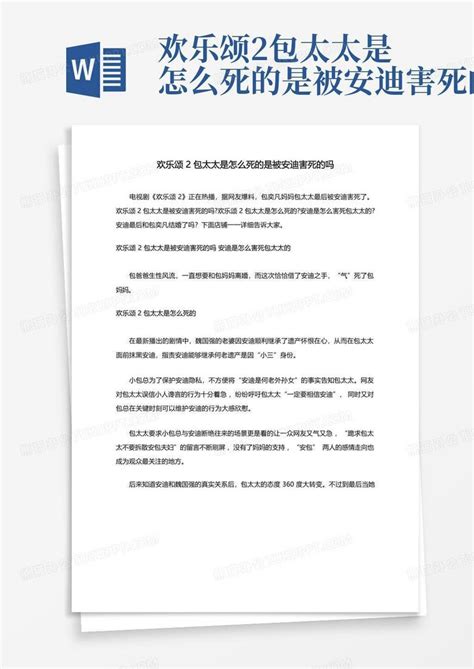 欢乐颂2包太太是怎么死的是被安迪害死的吗Word模板下载 编号lkbmbgbd 熊猫办公