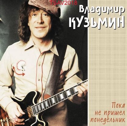Владимир Кузьмин "Пока не пришел понедельник" (Lp) Bomba Music 2023 ...