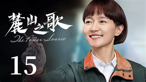 【好看商战励志剧】麓山之歌 15 两代重工人在逆境中不惧争锋抱团攻坚，依靠自主技术创新完成破茧突围，匠心打造工业之美（《欢乐颂》《欢迎