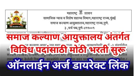 Social Welfare Recruitment समाज कल्याण आयुक्तालय अंतर्गत विविध