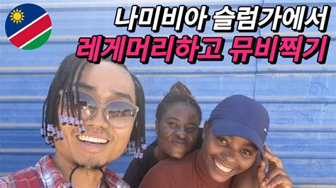 나미비아 슬럼가에서 레게머리하고 뮤직비디오 찍기 🇳🇦나미비아 세계여행 15 Youtube