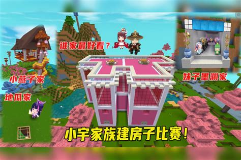 迷你世界：小宇家族建房比赛！墨渊和妹子住山洞，谁的房子最好看迷你世界墨渊和比赛山洞