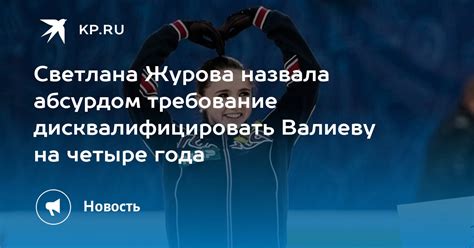 Светлана Журова назвала абсурдом требование дисквалифицировать Валиеву на четыре года Kp Ru