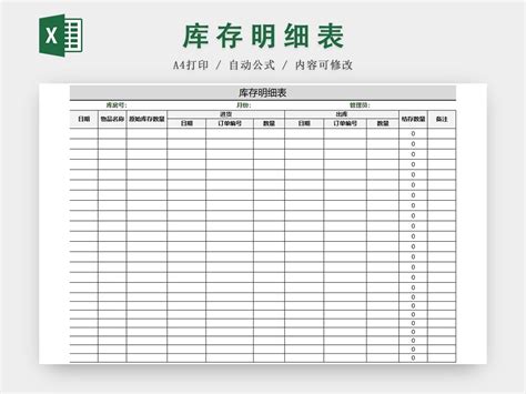 简约版库存管理明细表excel模板 人人办公