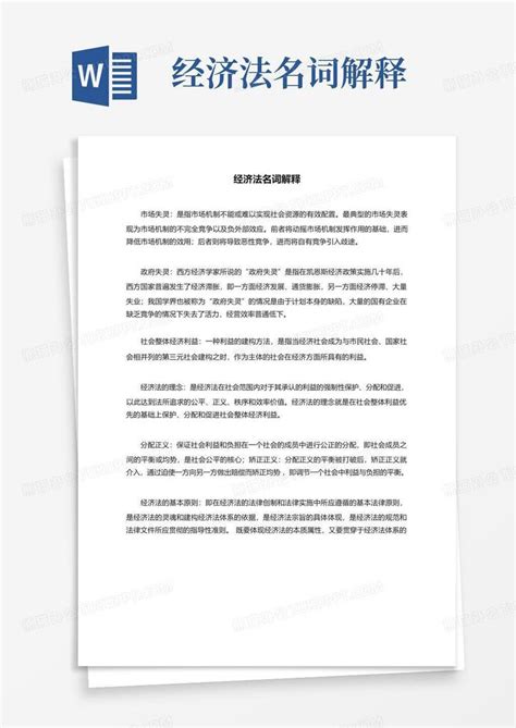 经济法名词解释Word模板下载 编号qrexgrno 熊猫办公