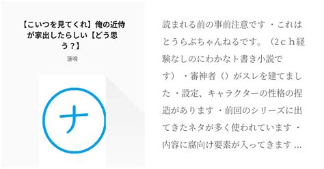 2 【こいつを見てくれ】俺の近侍が家出したらしい【どう思う？】 とあるフリーダム本丸周辺における群 Pixiv