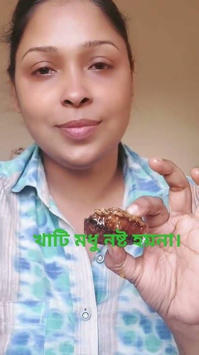 প্রাকৃতিক খাটি মধুর মেয়াদ হাজার বছর Youtube