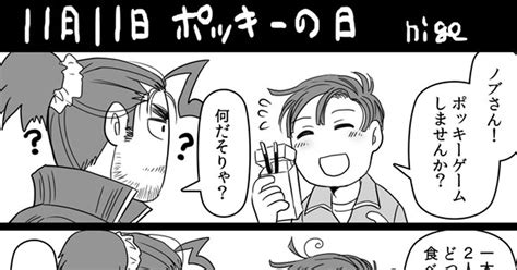Bl 【創作bl】昨日はポッキーの日だった。 ヒゲフサのマンガ 漫画 創作bl ゲーム屋bl Pixiv