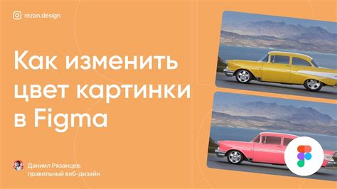 Как изменить цвет картинки в фигме Youtube