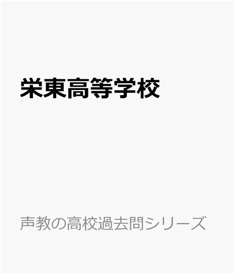 楽天ブックス 栄東高等学校（2026年度用） 4年間スーパー過去問 9784799683668 本