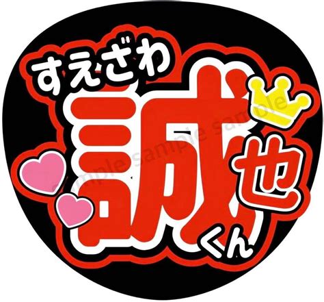 Amazon ファンサうちわ うちわ文字 名前うちわaぇgroup 末澤誠也 アニメ・萌えグッズ 通販