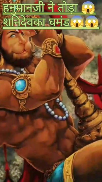 हनुमानजी ने तोड़ा शनिदेव काघमंडhanumanhanumanji Godfacts