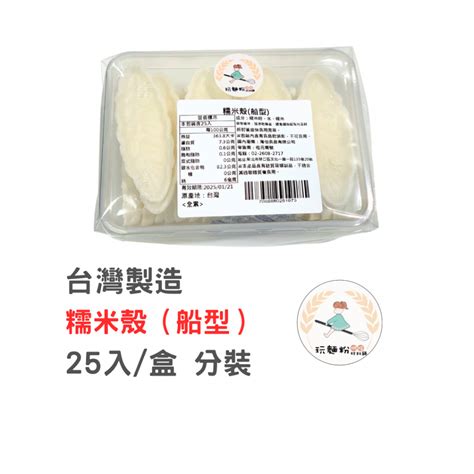 【玩麵粉烘焙材料舖】 現貨 整箱320入 效期202510船型糯米殼 糯米殼 糯米船 小葉25入盒 蝦皮購物
