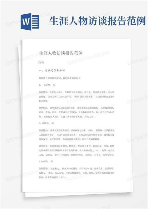 生涯人物访谈报告范例Word模板下载 编号qbpdonkk 熊猫办公